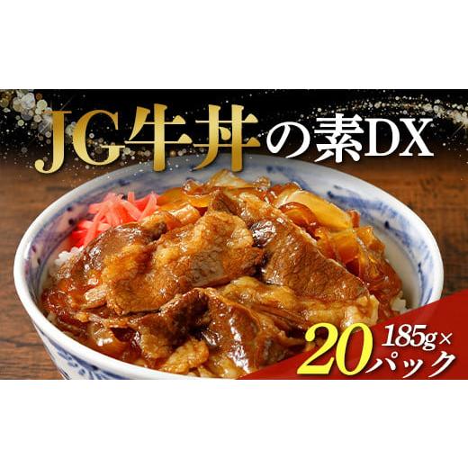 ふるさと納税 牛肉 山形県 - JG牛丼の素DX 185g×20パック F2Y-3940 : 6251535 : ふるさとチョイス - 通販 - Yahoo!ショッピング