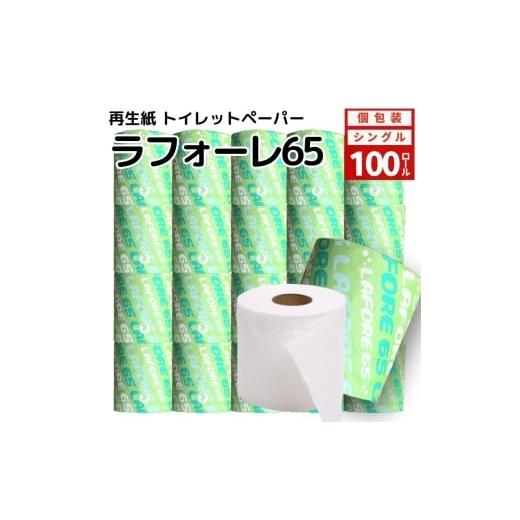 ふるさと納税 雑貨・日用品 秋田県 能代市 トイレットペーパー ラフォーレ65 ソフトタイプ シングル 65m 100個 : ふるさとチョイス - 通販 - Yahoo!ショッピング