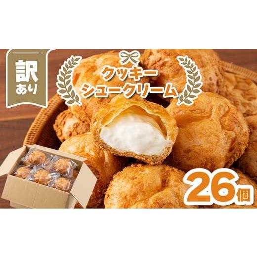 ふるさと納税 焼菓子・チョコレート 山形県 - 訳あり クッキーシュークリーム 26個 ご家庭用 お菓子 洋菓子 小分け スイーツ F2Y-5940 : 6255571 : ふるさとチョイス ...