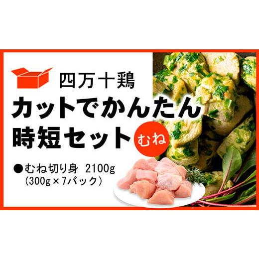 ふるさと納税 鶏肉 ムネ 高知県 中土佐町 四万十鶏 カットでかんたん時短セット ( むね肉 300g × 7パック ) 2100g 2.1kg : ふるさとチョイス - 通販 - Yahoo ...