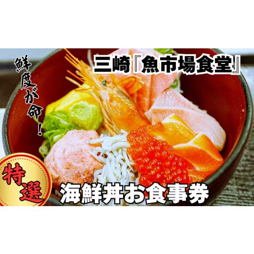 ふるさと納税 B09-001 三崎「魚市場食堂」三崎市場の特選海鮮丼お食事券 : 6260392 : ふるさとチョイス - 通販 ...