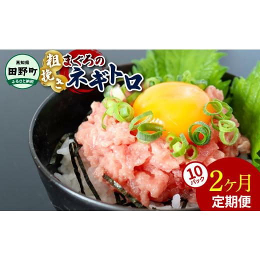 ふるさと納税 マグロ 高知県 田野町 ネギトロ 800g（80g×10パック）×2ヶ月定期便 まぐろの ねぎとろ 鮪 キハダマグロ まぐろたたき 粗挽き 小分け パ… : ふるさとチョイス ...