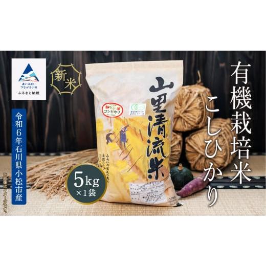 ふるさと納税 こめ コメ お米《令和6年産新米先行予約！》【有機JAS認定】有機栽培米こしひかり 5kg : 6261644 : ふるさとチョイス - 通販 - Yahoo!ショッピング