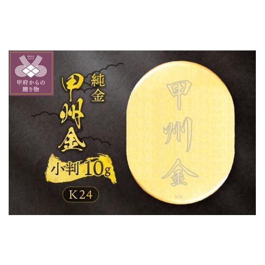 ふるさと納税 金工品 山梨県 甲府市 k24(純金)_甲州金小判_10g(グラム)_KOB6 : ふるさとチョイス - 通販 - Yahoo!ショッピング