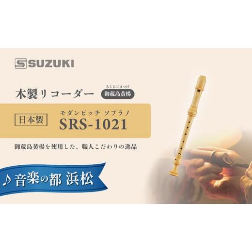 ふるさと納税 雑貨・日用品 静岡県 浜松市 木製リコーダー モダンピッチソプラノ SRS-1021 〜御蔵島黄楊を使用した、職人こだわりの逸品 〜 No.5786-5468 : ふるさと ...