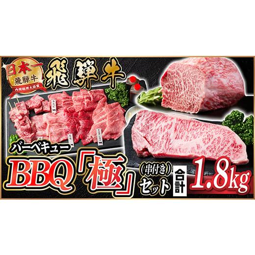 ふるさと納税 牛肉 焼肉・バーベキュー 岐阜県 羽島市 飛騨牛 BBQ「極」セット(串・タレ付き) 約1.8kg 冷蔵便 A4〜A5等級 1532597 : ふるさとチョイス - 通販 ...