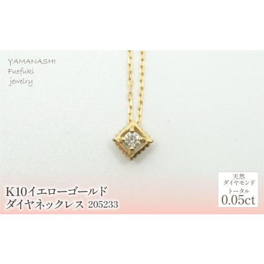 ふるさと納税 アクセサリー ネックレス 山梨県 笛吹市 K10 イエローゴールド ダイヤ0.05ct ネックレス 管理番号 205233 218-144 |山梨県 ジュエリー… : ふるさと ...