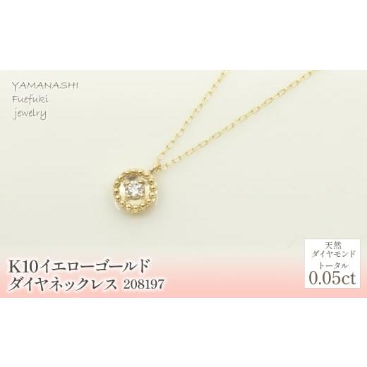 ふるさと納税 アクセサリー ネックレス 山梨県 笛吹市 K10 イエローゴールド ダイヤ0.05ct 管理番号280197 218-146 ...