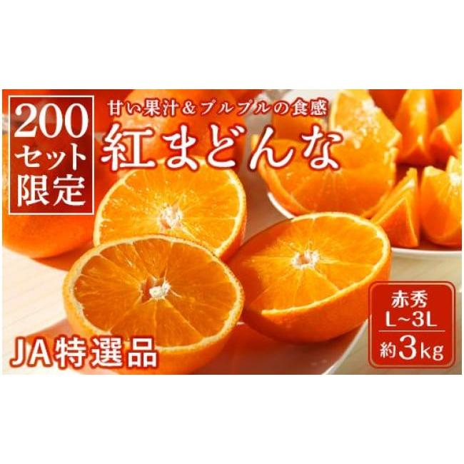 ふるさと納税 【先行受付】☆200セット限定☆JA特選品 紅まどんな（赤秀L〜3L 約3kg） : 6275711 : ふるさとチョイス - 通販 - Yahoo!ショッピング