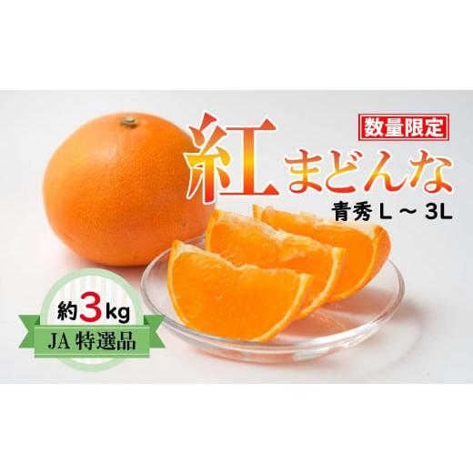 ふるさと納税 【先行受付】☆300セット限定☆JA特選品 紅まどんな（青秀L〜3L 約3kg） : 6275712 : ふるさとチョイス - 通販 - Yahoo!ショッピング
