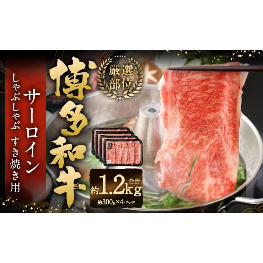 ふるさと納税 牛肉 サーロイン 福岡県 太宰府市 厳選部位 博多和牛 しゃぶしゃぶ すき焼き用 約300gx4パック 計約1.2kg 黒毛和牛 和牛 : ふるさとチョイス - 通販 ...