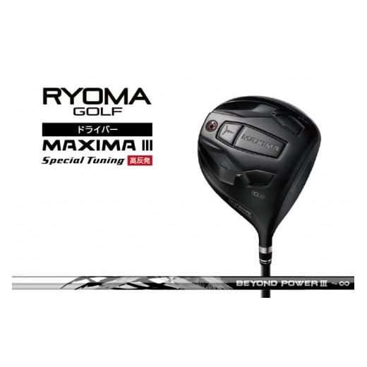 ふるさと納税 リョーマドライバー高反発 「MAXIMA III Special Tuning」 ビヨンドパワーシャフト RYOMA GOLF ゴルフクラブ : 6278229 : ふるさと ...