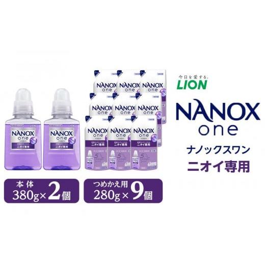 ふるさと納税 雑貨・日用品 大阪府 堺市 ライオン「NANOX one」ニオイ専用本体・替セット（380g×2本＋280g×9袋） : ふるさとチョイス - 通販 - Yahoo!ショッピング