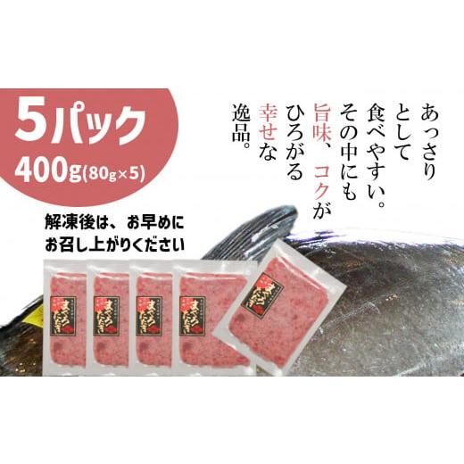 ふるさと納税 天然 国産 本マグロ 入り まぐろたたき 冷凍 小分け 400g ( 80g × 5パック ) 宮城県 塩竈市 ヤマコ武田商店 yt0000304-oya 【5,000円 ...