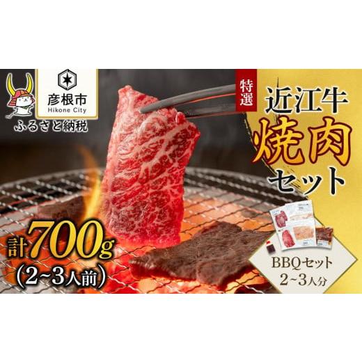 ふるさと納税 特選近江牛 旨味タレ付けミックス焼肉セット2〜3人分（BBQセット）計700g《近江牛A5ランクメス牛一頭買い みのや》 : 6290119 : ふるさとチョイス - 通販 ...