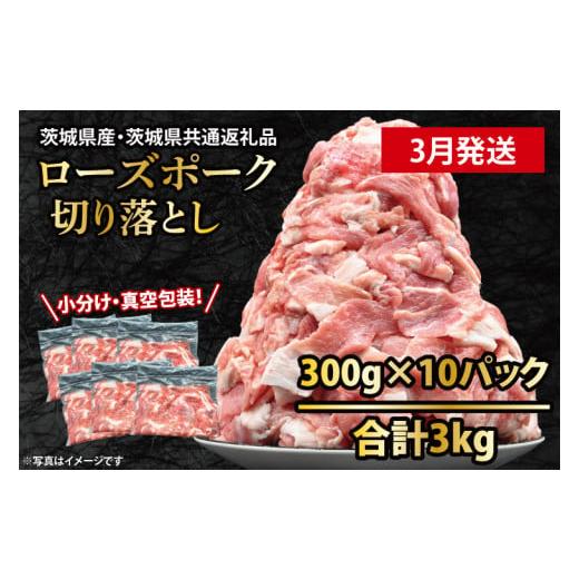 ふるさと納税 豚肉 茨城県 大洗町 国産豚肉 こま切れ 300g×10p (3kg) 2026年3月発送予定 小分け ・ 真空パック ( 茨城県共通返礼品・茨城県産 ) ブランド豚 ...