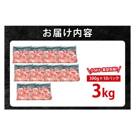 ふるさと納税 豚肉 茨城県 大洗町 国産豚肉 こま切れ 300g×10p (3kg) 2026年3月発送予定 小分け ・ 真空パック ( 茨城県共通返礼品・茨城県産 ) ブランド豚 ...