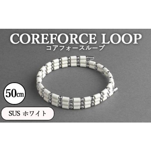 ふるさと納税 アクセサリー ブレスレット 埼玉県 越谷市 No.109-02 コアフォースループ SUS ホワイト 50cm ／ COREFORCE LOOP 正規品 スポーツ トレーニン ...