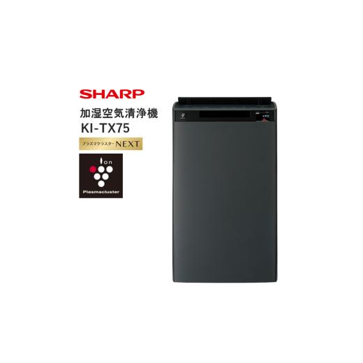 ふるさと納税 空調・季節家電 大阪府 八尾市 V103 SHARP 加湿空気清浄機 KI-TX75-H（グレー系） シャープ 電化製品 家電 生活家電 空気清浄 加湿 プラズマク ...