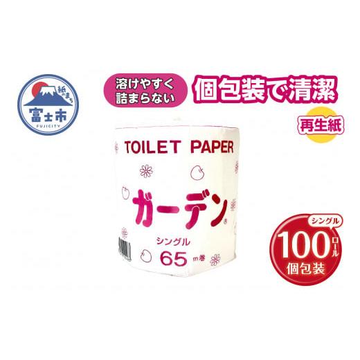 ふるさと納税 雑貨・日用品 静岡県 富士市 トイレットペーパー ガーデン シングル 65m 100ロール 個包装 再生紙100％ 防災 備蓄 日用品 消耗品 生活用品 富士… : ふるさと ...