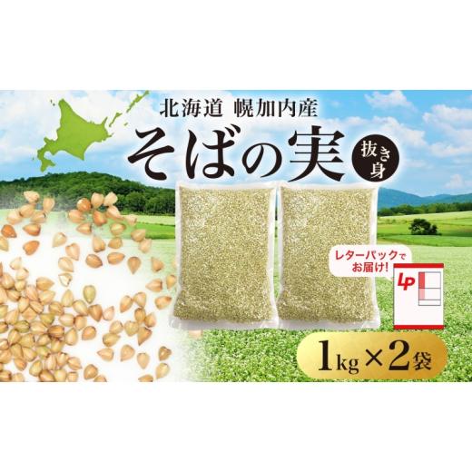 ふるさと納税 加工品等 北海道 幌加内町 No.5795-0409 北海道 そばの実 1kg×2袋 蕎麦 ソバ そば 国産 グルテンフリー 食物繊維 ビタミン 高タンパク カテキ ...