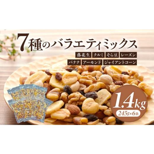 ふるさと納税 菓子 愛知県 西尾市 大容量 バラエティミックス（ドライフルーツ＆ナッツ）1.4kg（245g×6袋）・M103 : ふるさとチョイス - 通販 - Yahoo!ショッピング