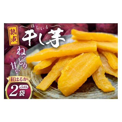 ふるさと納税 干し芋 静岡県 吉田町 熟成芋使用 国産 大ちゃん熟成干し芋 270g 2パック 計540g 期間限定発送 メール便 常温配送 ポストイン かつ農園 … : ふるさとチョイス ...