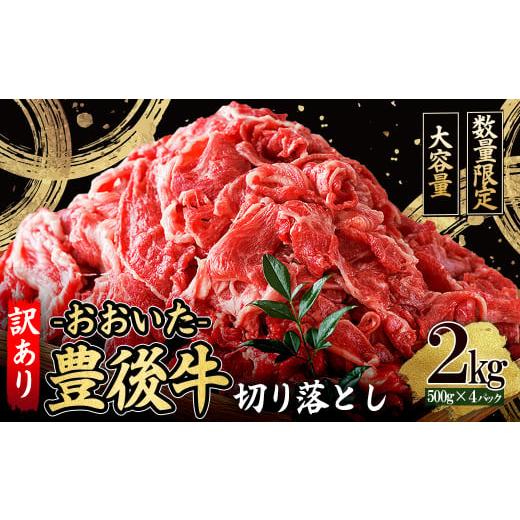 ふるさと納税 牛肉 大分県 姫島村 訳あり 数量限定 おおいた豊後牛切り落とし2kg(500g×4p） D25 : 6333081 : ふるさとチョイス - 通販 - Yahoo!ショッピング