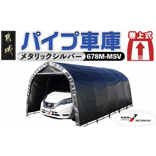 ふるさと納税 雑貨・日用品 宮崎県 都城市 パイプ車庫 巻上式 〈678M-MSV〉_MC-J401_(都城市) 車庫 普通小型車 バイク ガーデニング用品の収納 倉庫 耐久性の ...
