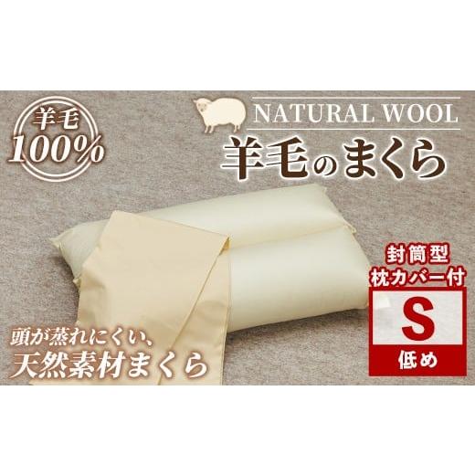 ふるさと納税 タオル・寝具 枕 北海道 士別市 D7069 \羊毛100％／ピュアウール (Sサイズ) まくら 羊毛 ウール 睡眠 眠り 寝具 ...
