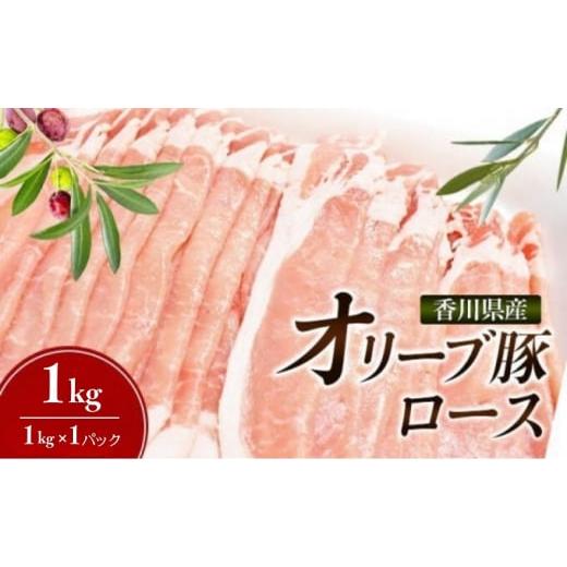 ふるさと納税 豚肉 ロース 香川県 東かがわ市 No.4631-2621 香川県産オリーブ豚 ローススライス 1kg 豚肉 香川 ブランド豚 : 6339553 : ふるさとチョイス - 通販 ...
