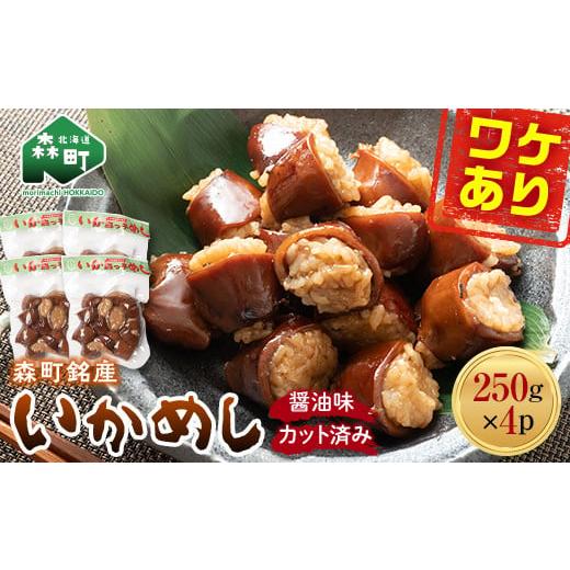ふるさと納税 イカ 北海道 森町 訳あり 森町銘産いかめし1kg（250g×4） カット済み 醤油味《道産ネットミツハシ》 mr1-0699 : 6344882 : ふるさとチョイス - 通販 ...