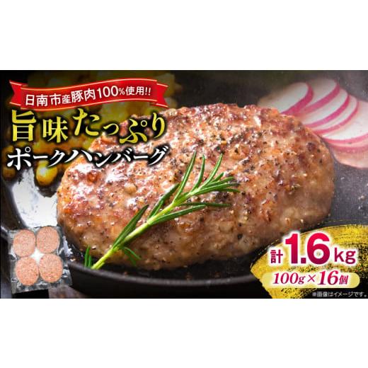 ふるさと納税 豚肉 ハンバーグ 宮崎県 日南市 ポークハンバーグ 計1,600g (100g×16個) お肉 日南市産豚肉使用 豚 食品 おかず お弁当 おつまみ 惣菜 簡単調理 ...