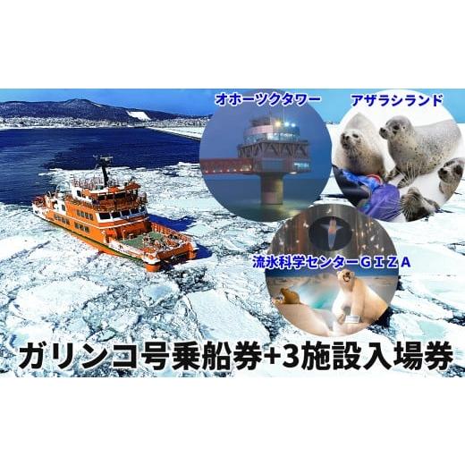 ふるさと納税 入場券・優待券 北海道 紋別市 24-122 ガリンコ号III IMERU 冬期運航 流氷クルーズ乗船券（3施設入場券セット） : ふるさとチョイス - 通販 - Yahoo ...