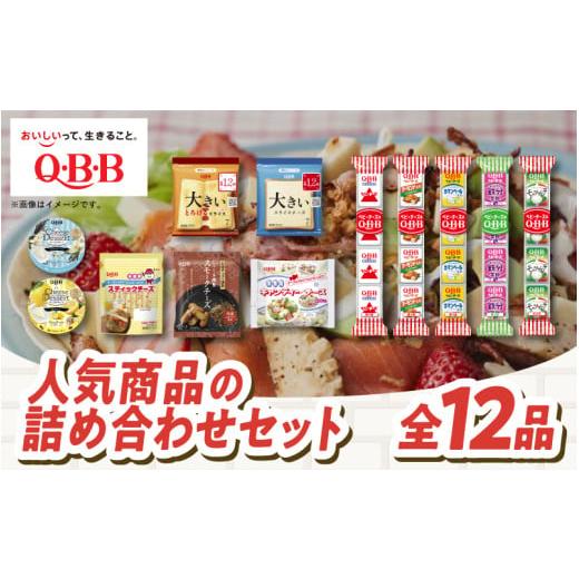 ふるさと納税 加工品等 チーズ 兵庫県 - 六甲バター(QBB)人気商品の詰め合わせセット(12品) ／ QBB ベビーチーズ アレンジ スイーツ 種類 チーズレシピ… : ふるさとチョイス ...