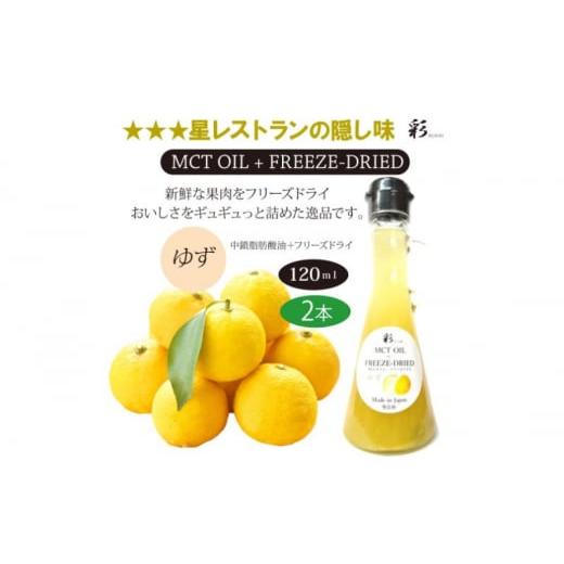 ふるさと納税 食用油 栃木県 鹿沼市 彩 ゆず 中鎖脂肪酸油 MCTオイル 120ml×2本セット 特許保有NIJCフリーズドライ 自然植物 ...