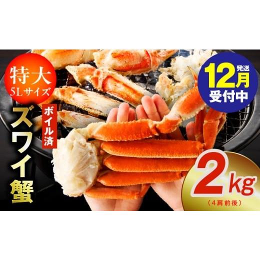 ふるさと納税 カニ ずわいガニ 大阪府 泉佐野市 年内発送 ボイルずわい蟹 2kg 5Lサイズ 4肩前後 昆布仕立て : ふるさとチョイス - 通販 - Yahoo!ショッピング