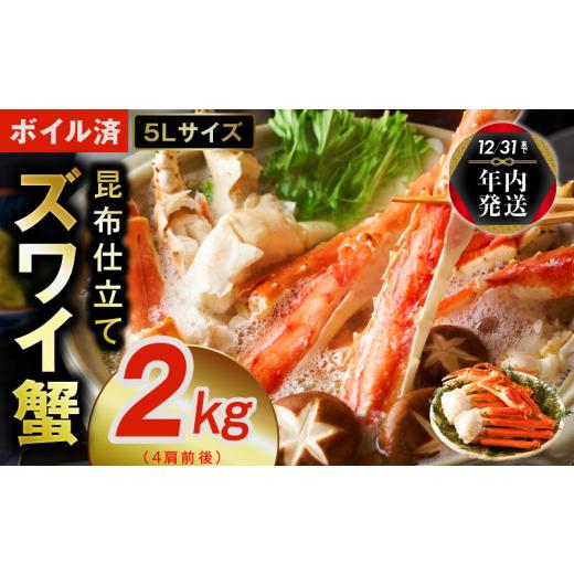 ふるさと納税 カニ ずわいガニ 大阪府 泉佐野市 年内発送 特別寄附金額 ボイルずわい蟹 2kg 5Lサイズ 4肩前後 昆布仕立て : 6363876 : ふるさとチョイス - 通販 ...
