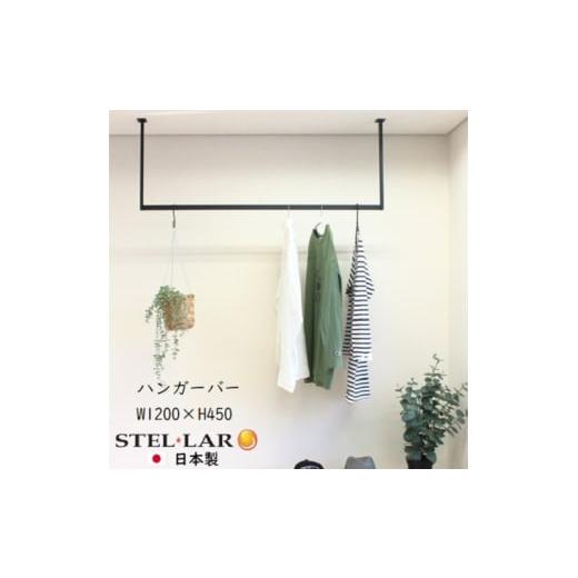 ふるさと納税 雑貨・日用品 岐阜県 安八町 No.5331-0346 ハンガーバー コの字 W1200H450 ハンガーパイプ アイアンバー 物干し ブラック 天吊り … : ふるさとチョイス ...