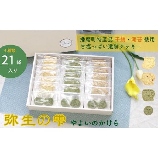 ふるさと納税 焼菓子・チョコレート クッキー 兵庫県 播磨町 No.5359-0029 弥生の雫（やよいのかけら）21袋セット 詰め合わせ 個包装 スイーツ 焼き… : ふるさとチョイス ...