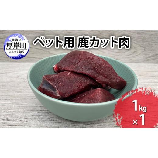 ふるさと納税 鹿肉 北海道 厚岸町 ペット用 鹿 カット肉 1kg No.5863-1190 : ふるさとチョイス - 通販 - Yahoo!ショッピング