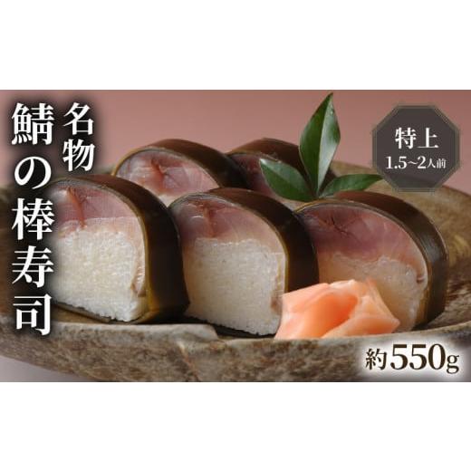 ふるさと納税 寿司 京都府 - 名物 鯖の棒寿司 特上 約550g 1.5〜2人前 鯖 棒寿司 サバ 鯖寿司 寿司 すし お寿司 おすし 海鮮 魚介 京都 八幡 朝日屋 : 6377596 ...