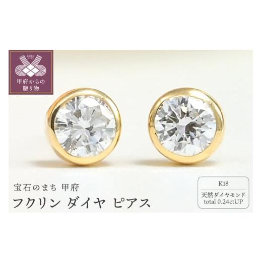 ふるさと納税 アクセサリー ピアス 山梨県 甲府市 K18 Dカラー 0.24ctUP フクリン ダイヤ BPE-01024K : ふるさとチョイス - 通販 - Yahoo!ショッピング