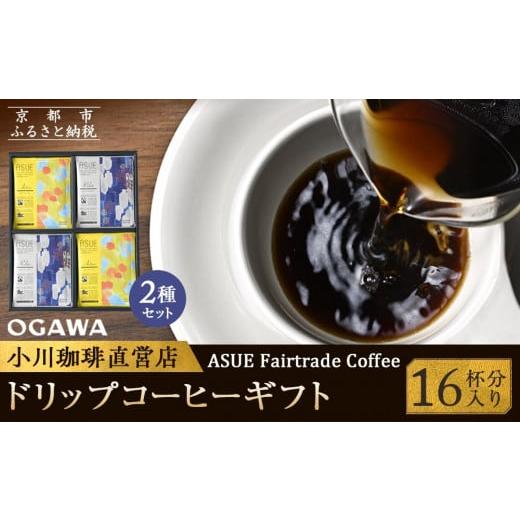 ふるさと納税 コーヒー ドリップ 京都府 京都市 小川珈琲 ASUE Fairtrade Coffee ドリップコーヒーギフト （16杯分） OCAG-20 [ 京都 珈琲 ブランド ...