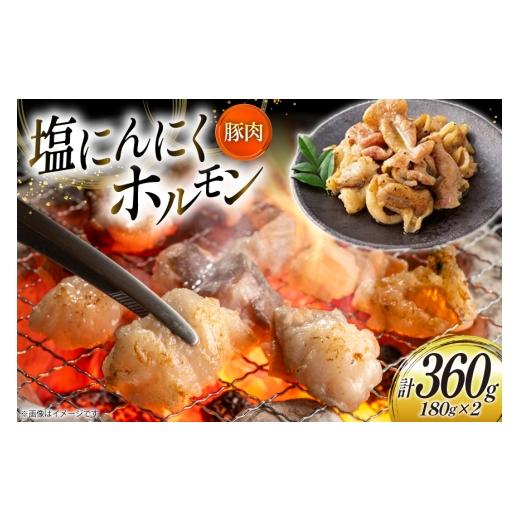 ふるさと納税 豚肉 ホルモン 山形県 高畠町 塩にんにくホルモン 180g 2p 計360g りんご苑 tk06ays660006 焼肉 やきにく 国産 豚 … : ふるさとチョイス - 通販 ...