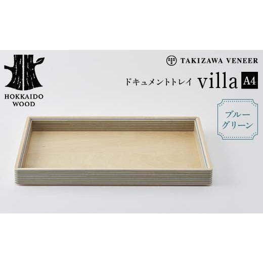 ふるさと納税 雑貨・日用品 北海道 - ドキュメントトレイ「villa／A4」（ブルーグリーン） 木製 HOKKAIDO WOOD F6S-251 : ふるさとチョイス - 通販 ...