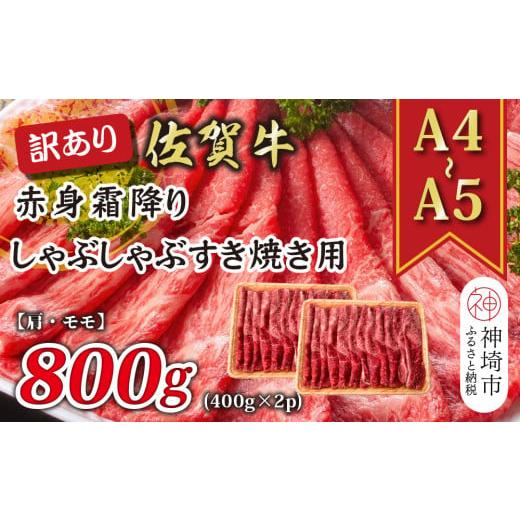 ふるさと納税 牛肉 モモ 佐賀県 神埼市 訳あり A4〜A5 佐賀牛赤身霜降りしゃぶしゃぶすき焼き用(肩・モモ)800g(400g×2P) 肉 牛肉 ブランド牛 黒毛和牛 ふるさ ...