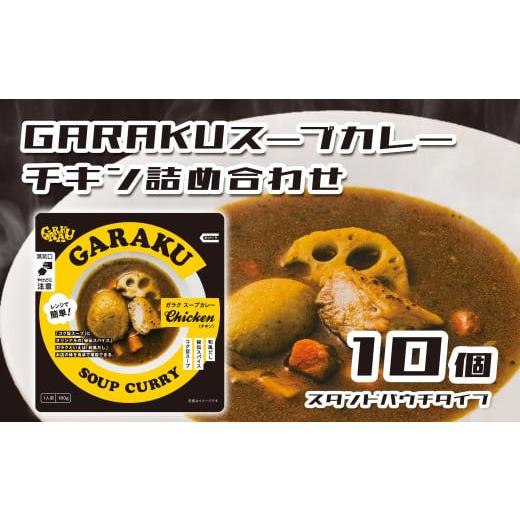 ふるさと納税 加工品等 レトルト 北海道 遠軽町 北海道で大行列のできる人気スープカレー店 GARAKUスープカレーチキン詰合せ : 6398820 : ふるさとチョイス - 通販 ...