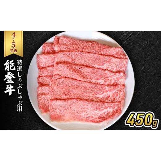 ふるさと納税 牛肉 モモ 石川県 珠洲市 No.5984-0329 能登牛（A4〜A5）特選しゃぶしゃぶ用450g 牛 : ふるさとチョイス - 通販 - Yahoo!ショッピング