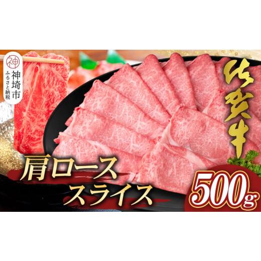 ふるさと納税 牛肉 ロース 佐賀県 神埼市 佐賀牛 肩ローススライス500g A4 A5 薄切り肉 すき焼き しゃぶしゃぶ (H065192) : ふるさとチョイス - 通販 - Yahoo ...